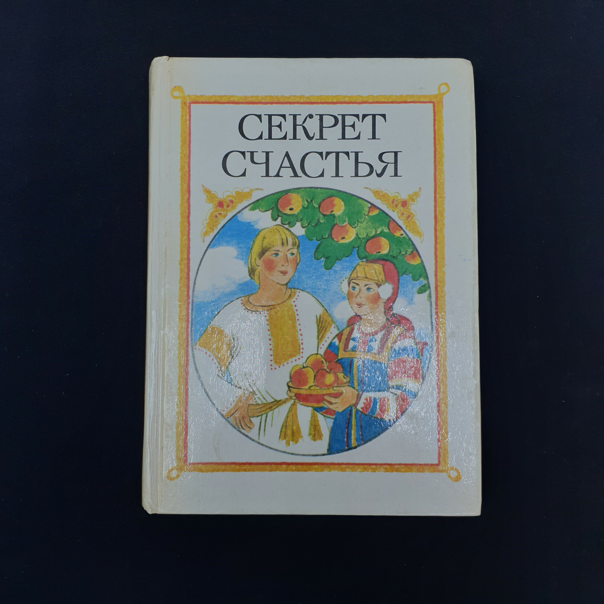 Советская детская книга «Секрет счастья. Сказки о труде» атмосферное издание конца 1980-х годов, в