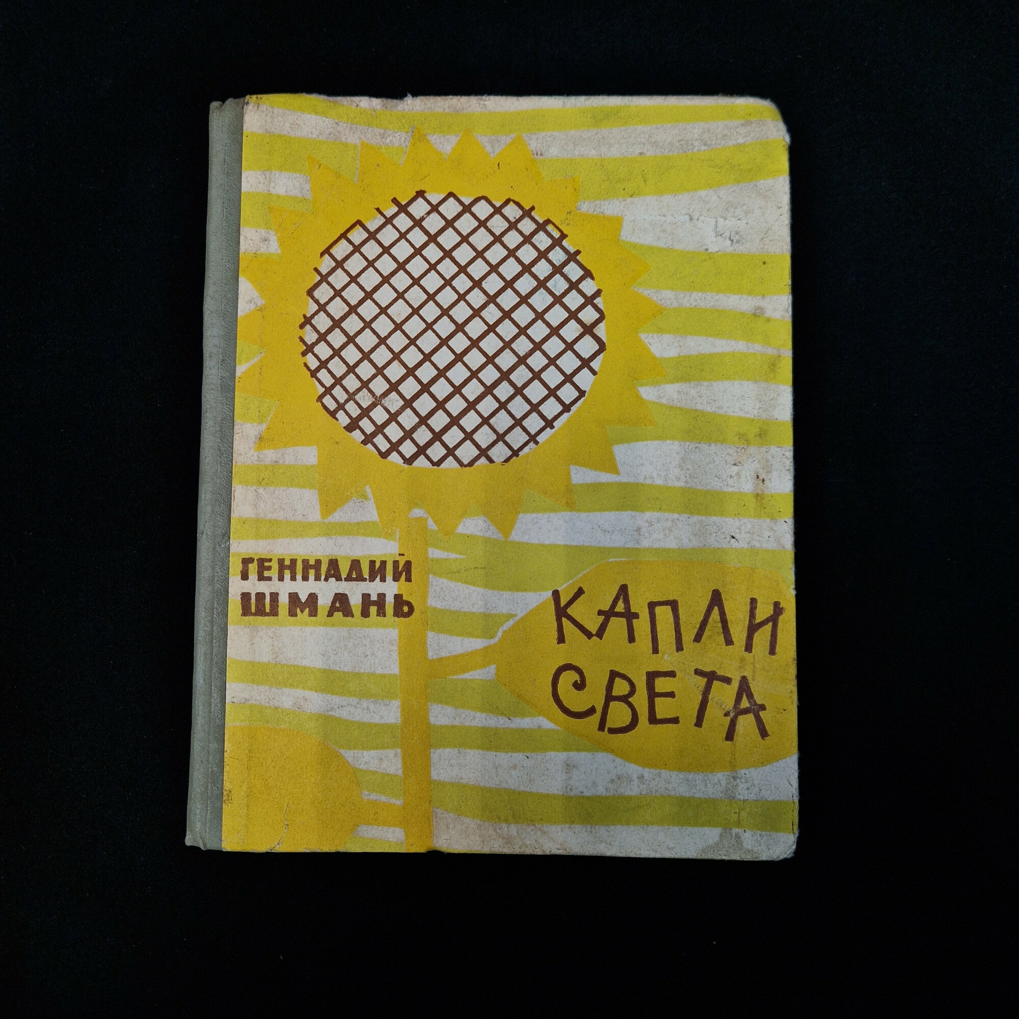 Советская детская книга Геннадия Шманя «Капли света», изданная в Туле Приокским книжным издательство