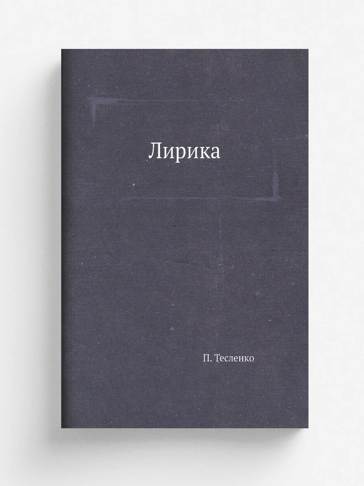 Лирика