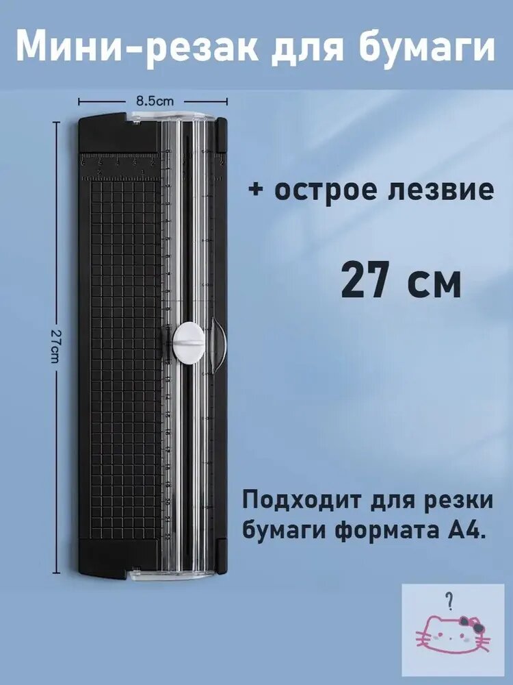 Миниатюрный резак для бумаги с двойной градуировкой, подходит для бумаги формата А4.