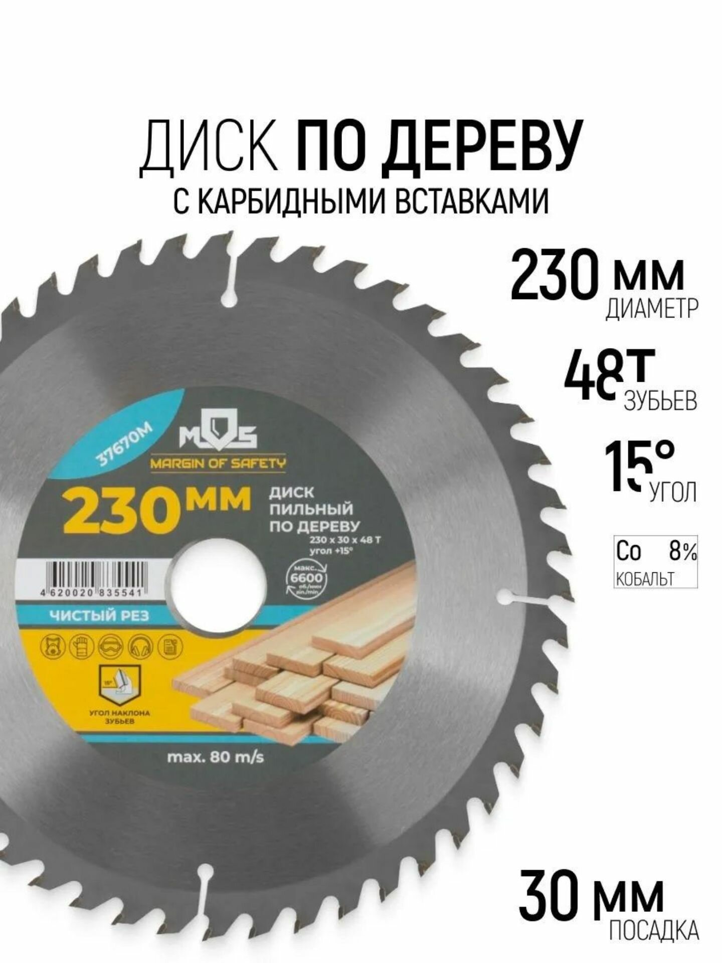 Диск пильный по дереву MOS 230 х 30 х 48T для циркулярной пилы, 37670М