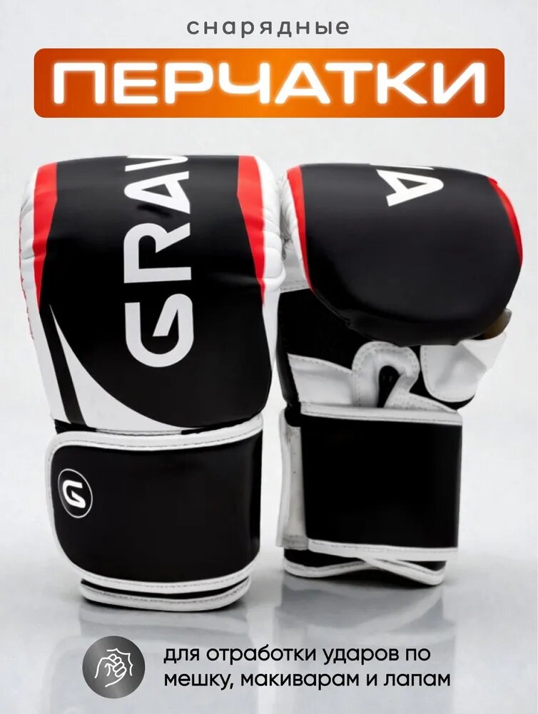Снарядные перчатки для бокса GRAWA STRIKE, One Size