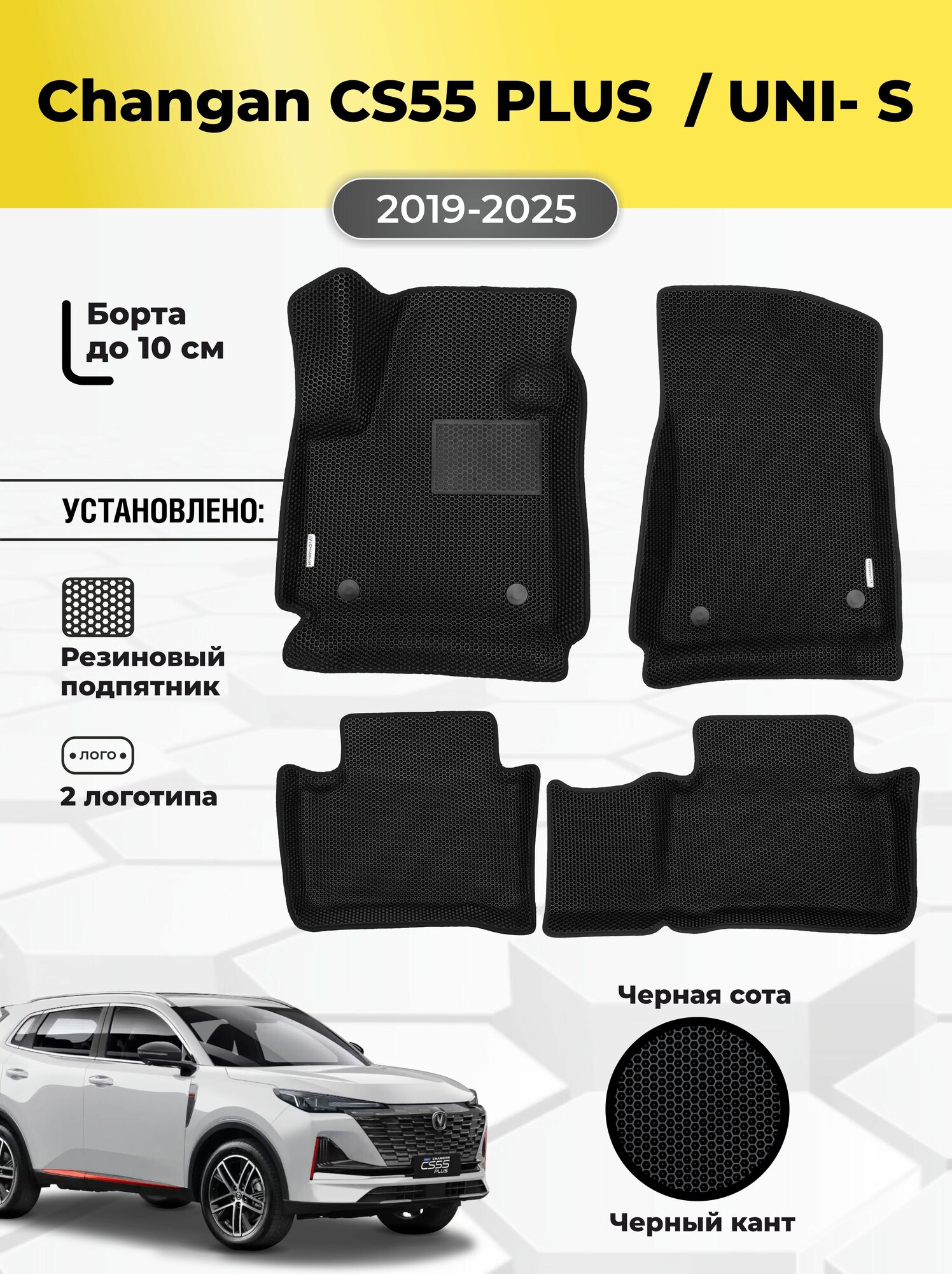 ЭВА коврики автомобильные для Чанган CS55plus ЮНИ С, Changan CS55 PLUS UNI S (2019-2025) с бортами, ева коврики , eva в машину