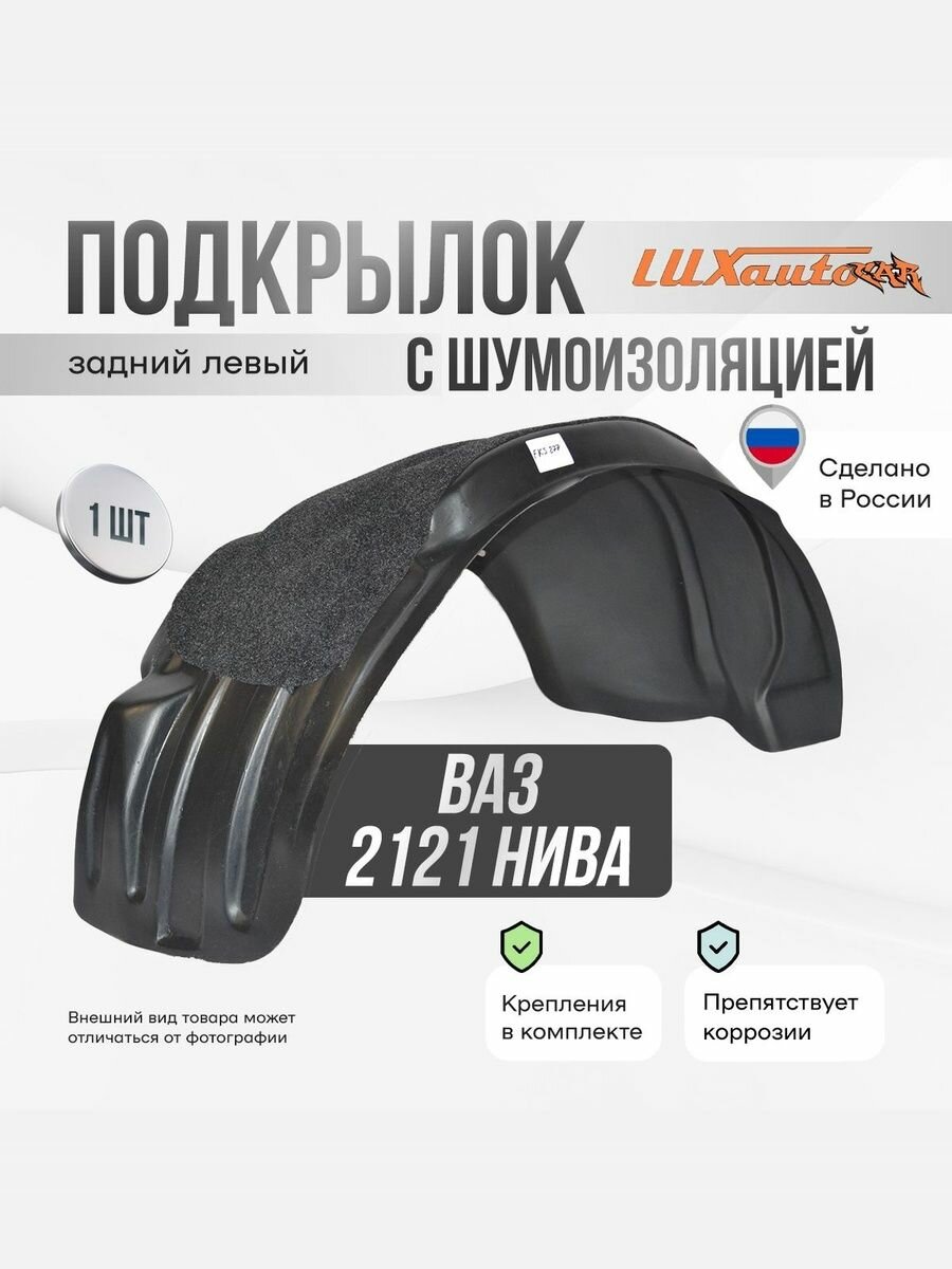 Подкрылок задний с шумоизоляцией для Нива 2121/2131/Урбан (1997-2025), левый локер, защита арок, с крепежом и инструкцией