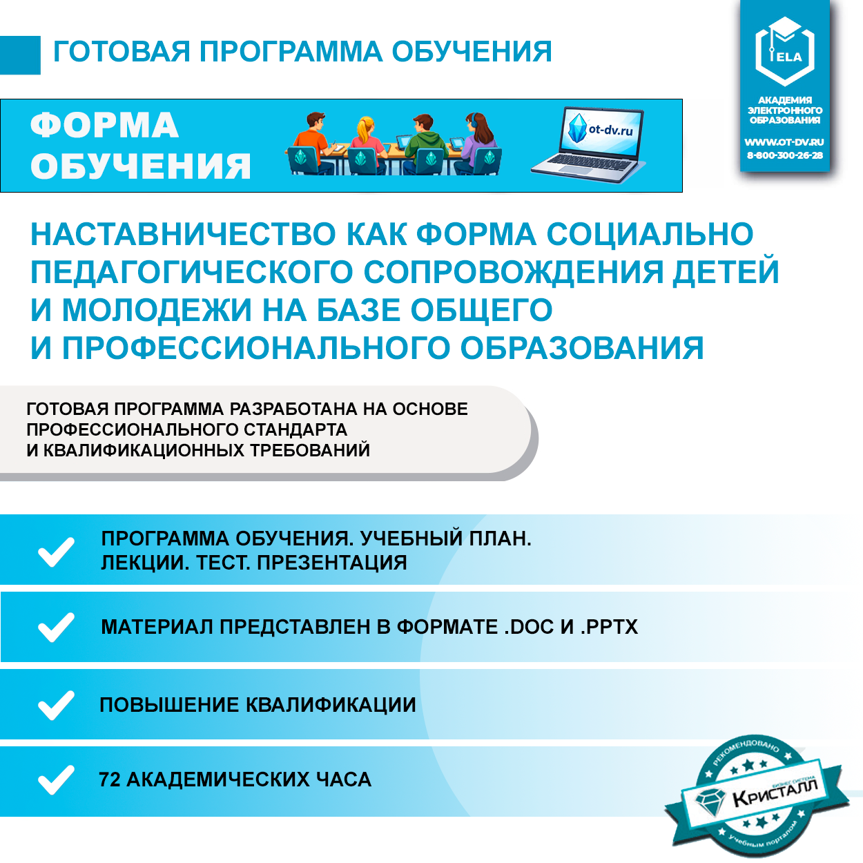 Комплект учебной программы: Наставничество как форма социально педагогического сопровождения детей и молодежи