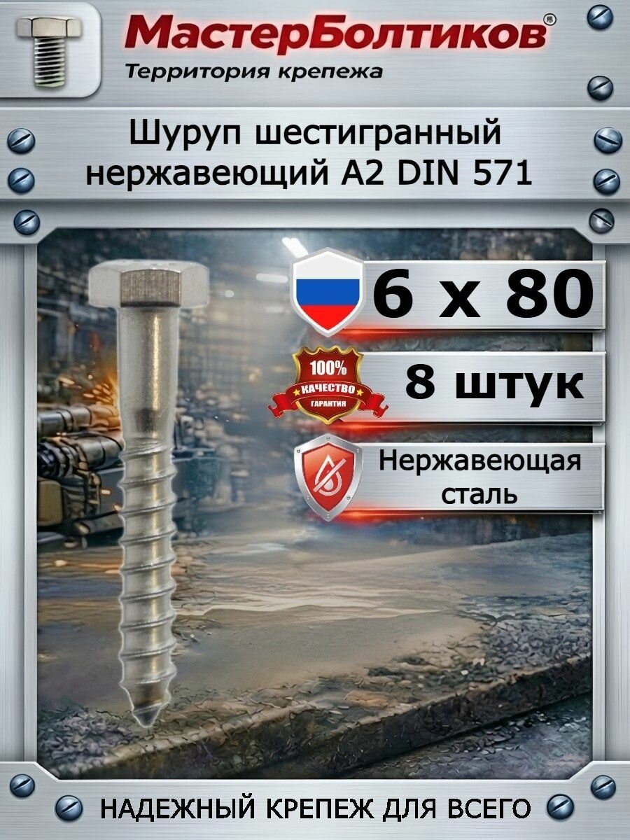 Шуруп шестигранный 6х80 нержавеющий А2 DIN 571 "МастерБолтиков" (8 шт)