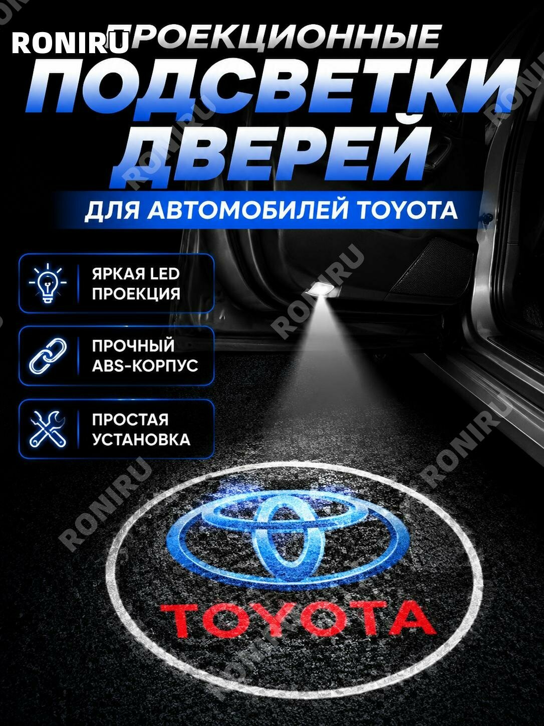 Свет приветствия для дверей Тойота Prado, Crown, Camry, Highlander, Reiz, Лексус и Alphard