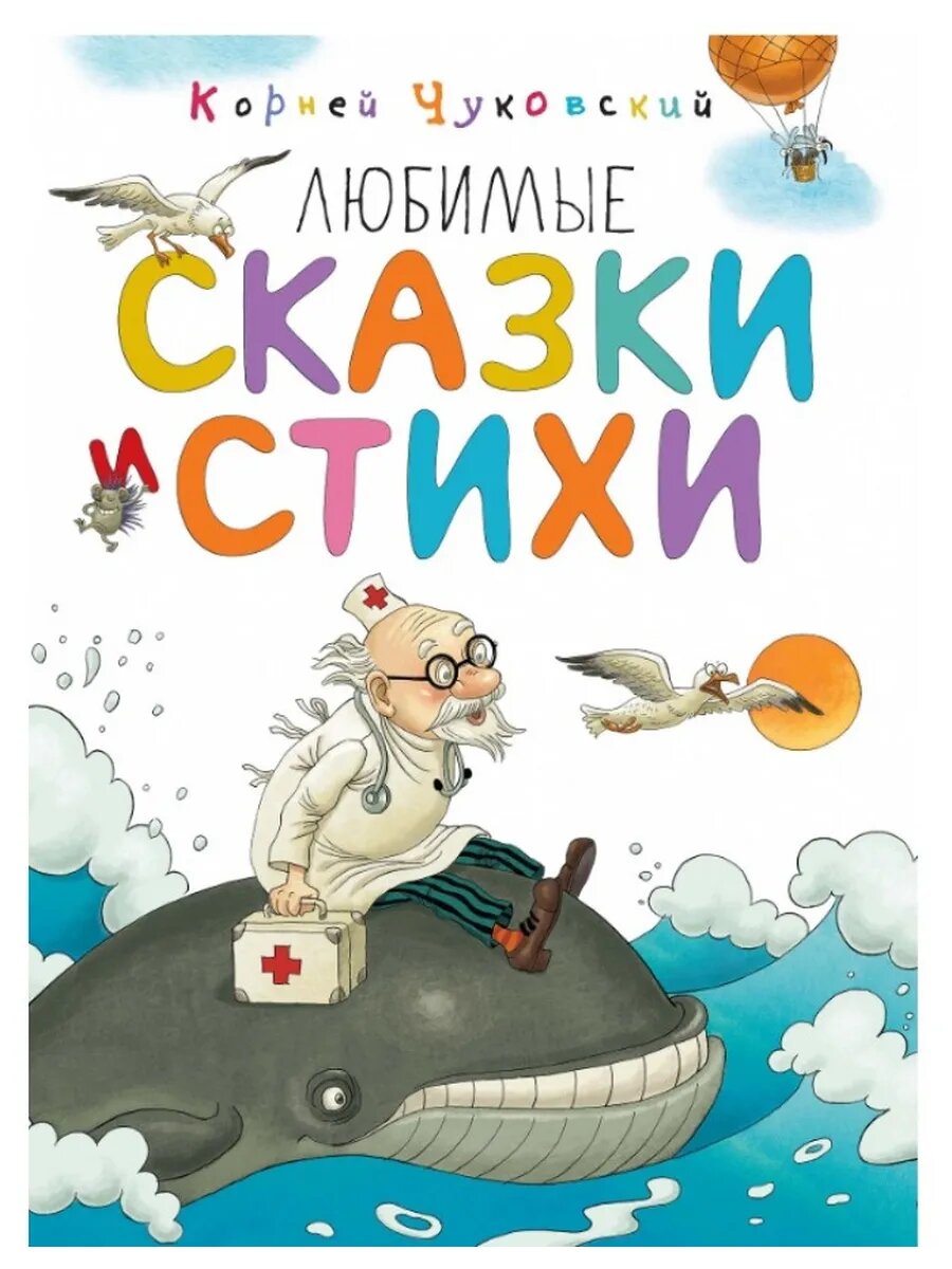 Любимые сказки и стихи