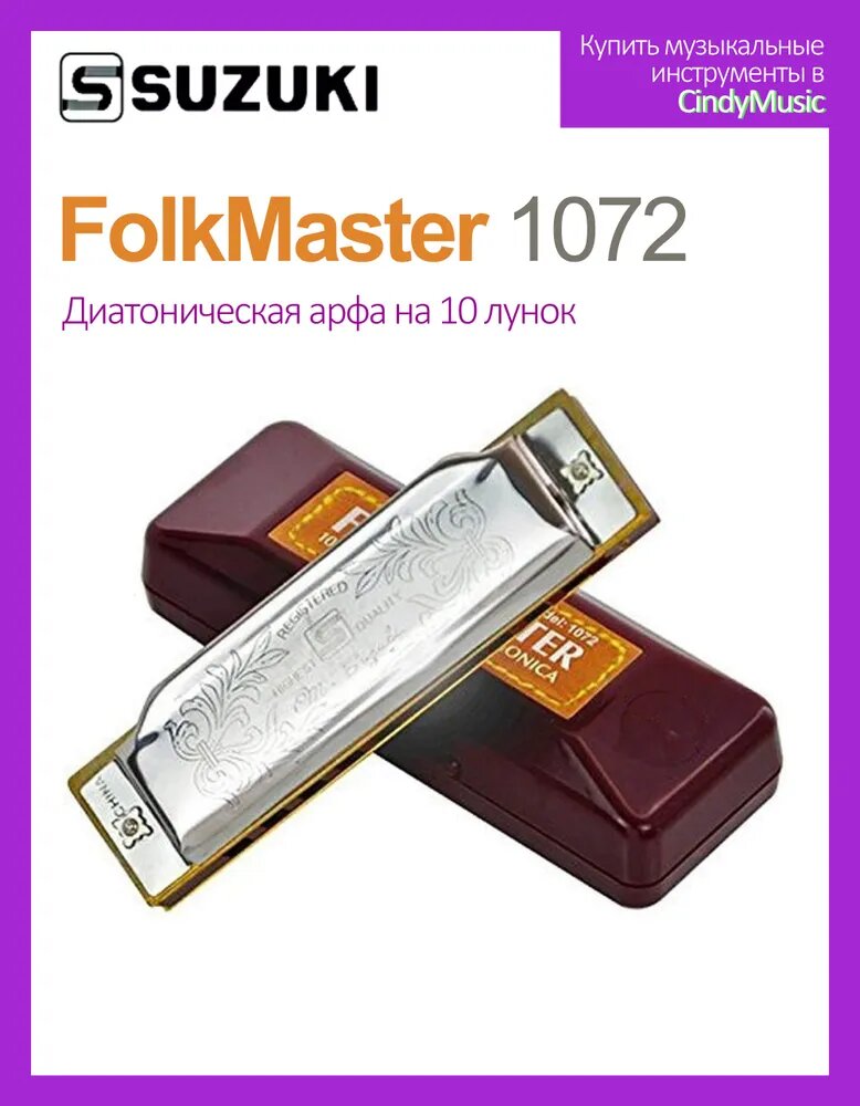 Suzuki 1072-#F Folkmaster Стандартная диатоническая Губная гармошка