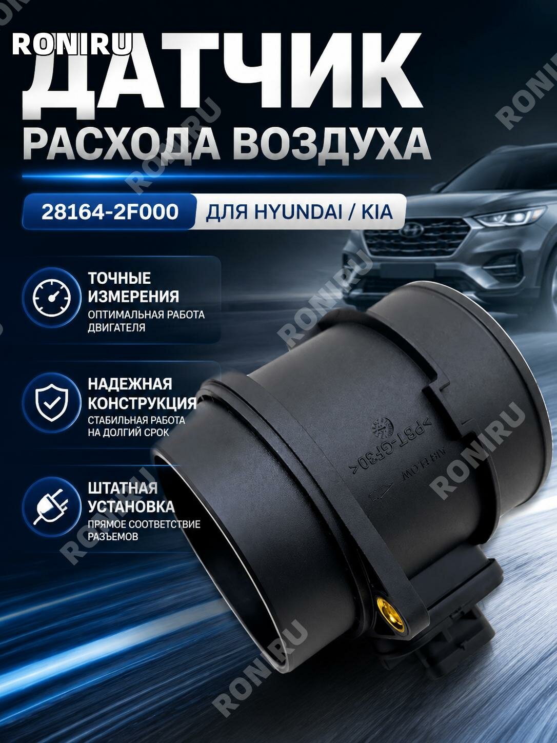 Датчик массового расхода воздуха28164-2F000 для Hyundai Santa Fe и Kia Sorento