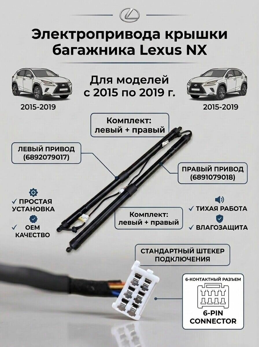 Электропривода багажника Lexus NX комплект 2 штуки