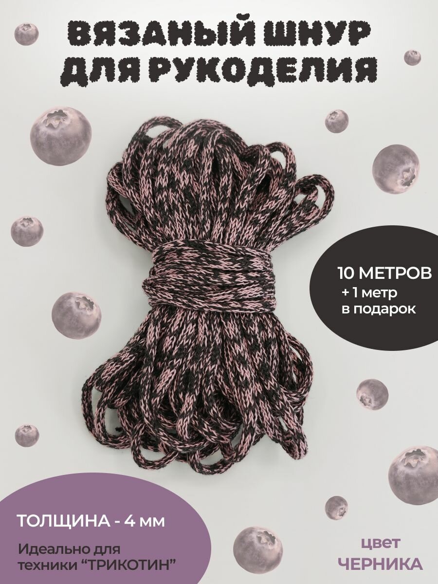 Шнур для творчества и рукоделия 4 мм , длина 10 м , шнур для трикотина