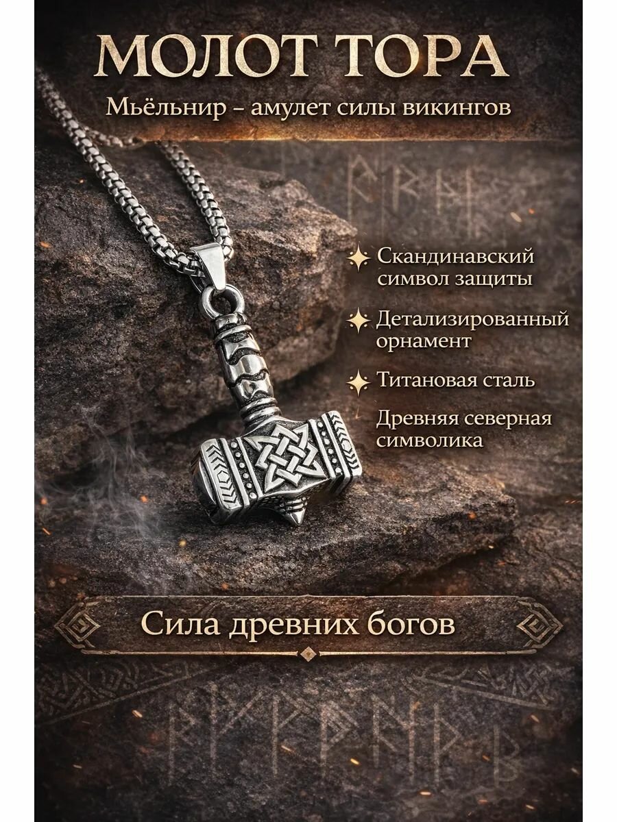 Талисман Оберег/Кулон Молот Тора Мьёльнир скандинавский амулет силы