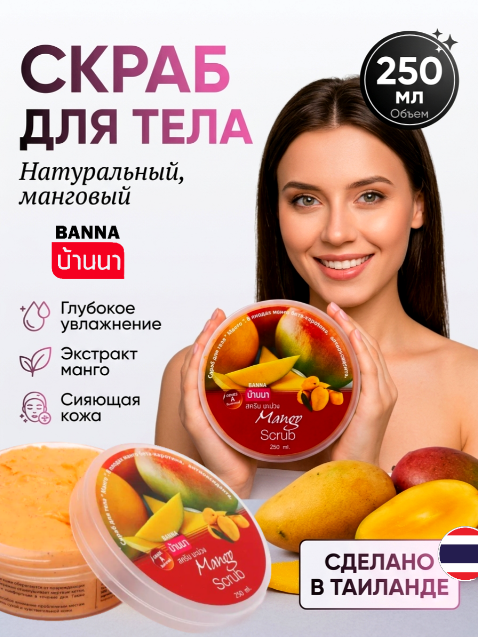 Скраб для тела Манго Banna, 250 мл