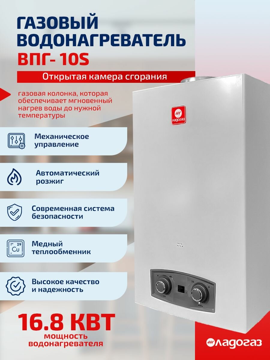 Газовая колонка Ладогаз ВПГ- 10S , 10 л/мин, с модуляцией пламени