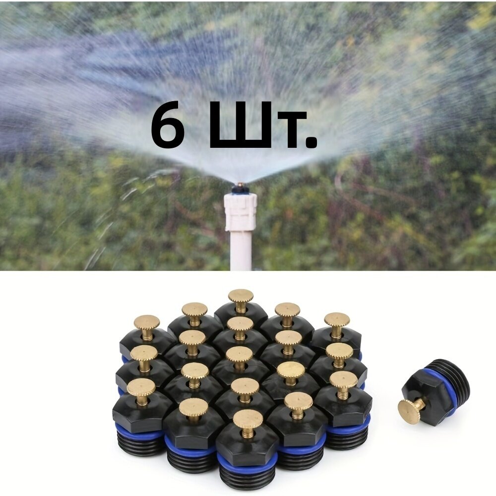 Оросительные насадки 6 шт, 1/2 дюйма, вращающиеся на 360°, для капельного полива сада и сельскохозяйственных растений