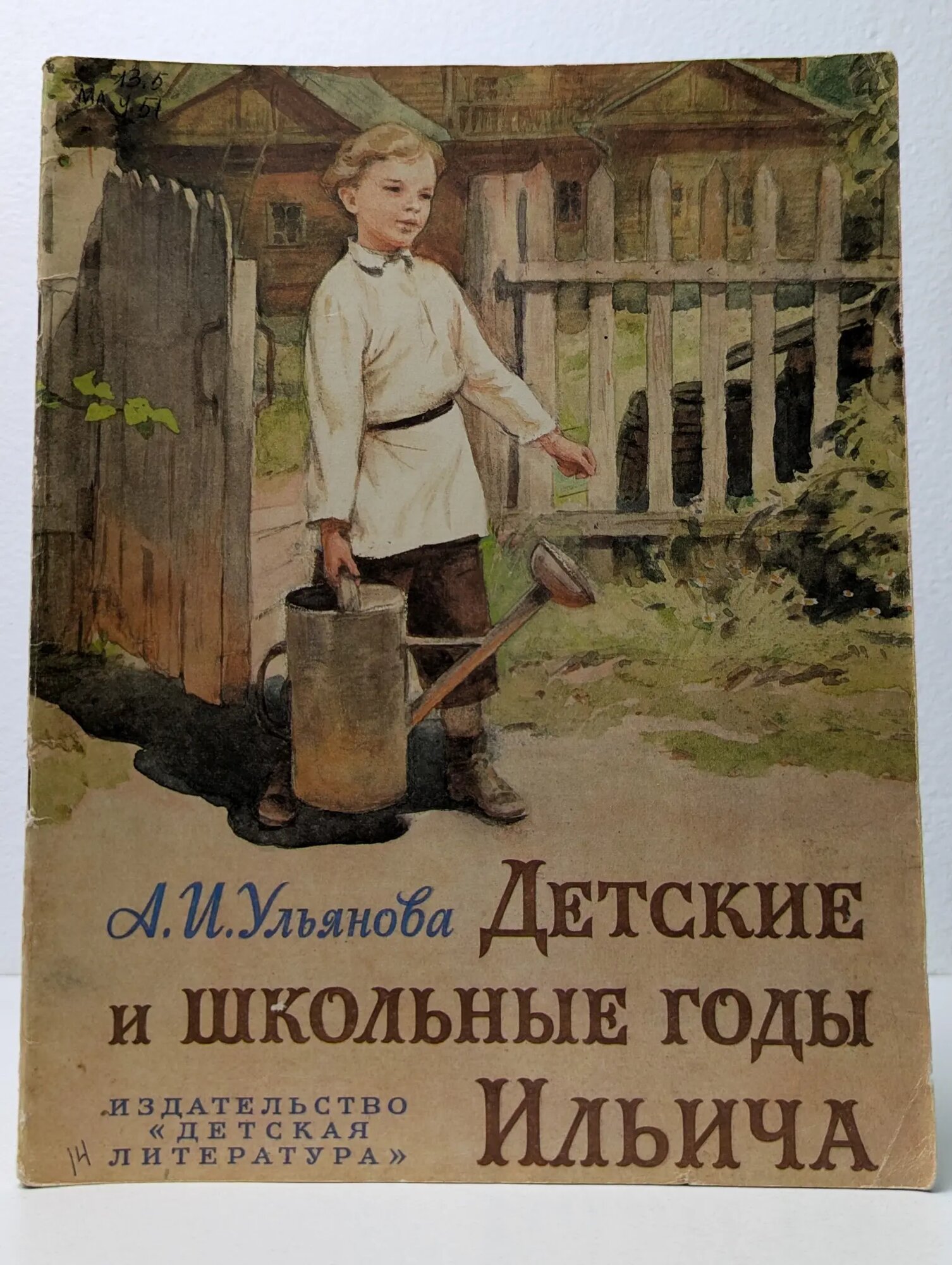 Школьная библиотека. Детские и школьные годы Ильича Ульянова Анна Ильинична 1982