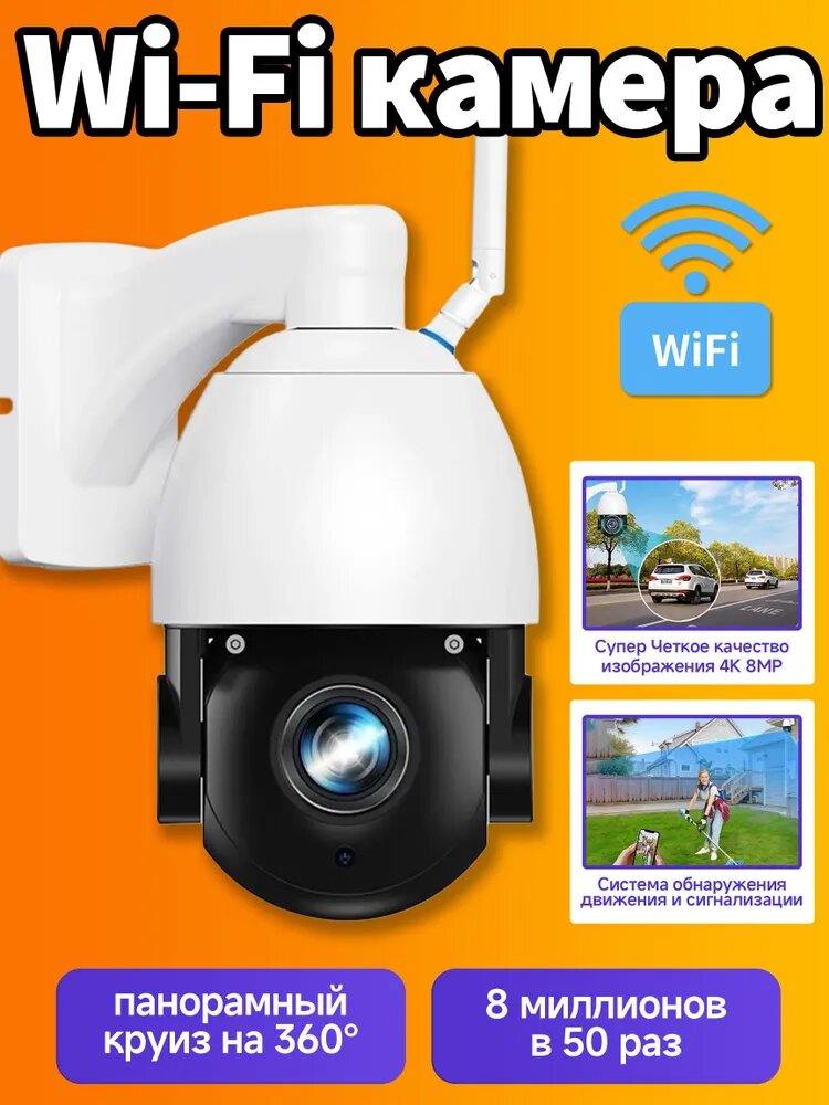 IP-камера PTZ 4K8MP, наружная камера видеонаблюдения WiFi с 50-кратным зумом, инфракрасное расстояние 120 м