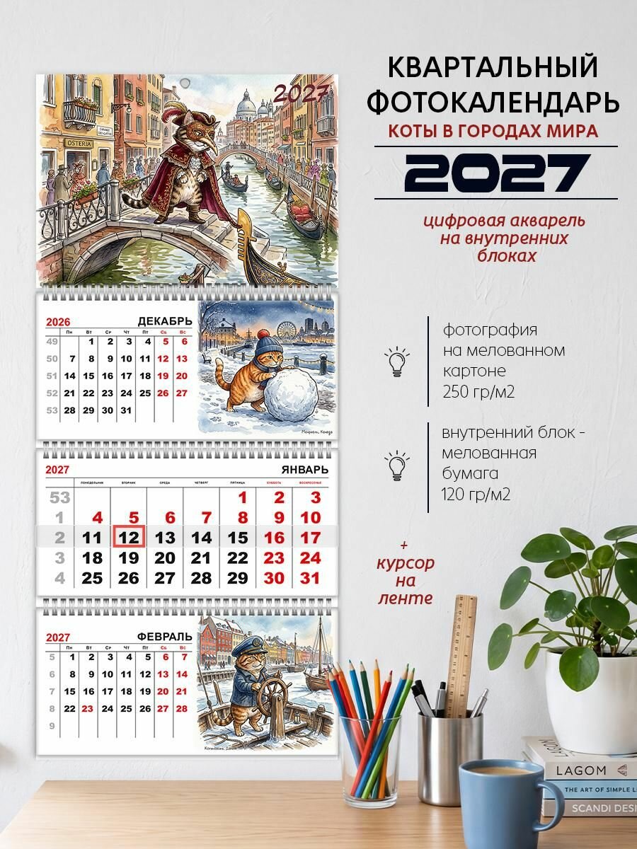 Квартальный календарь "Коты путешественники" на 2027 год