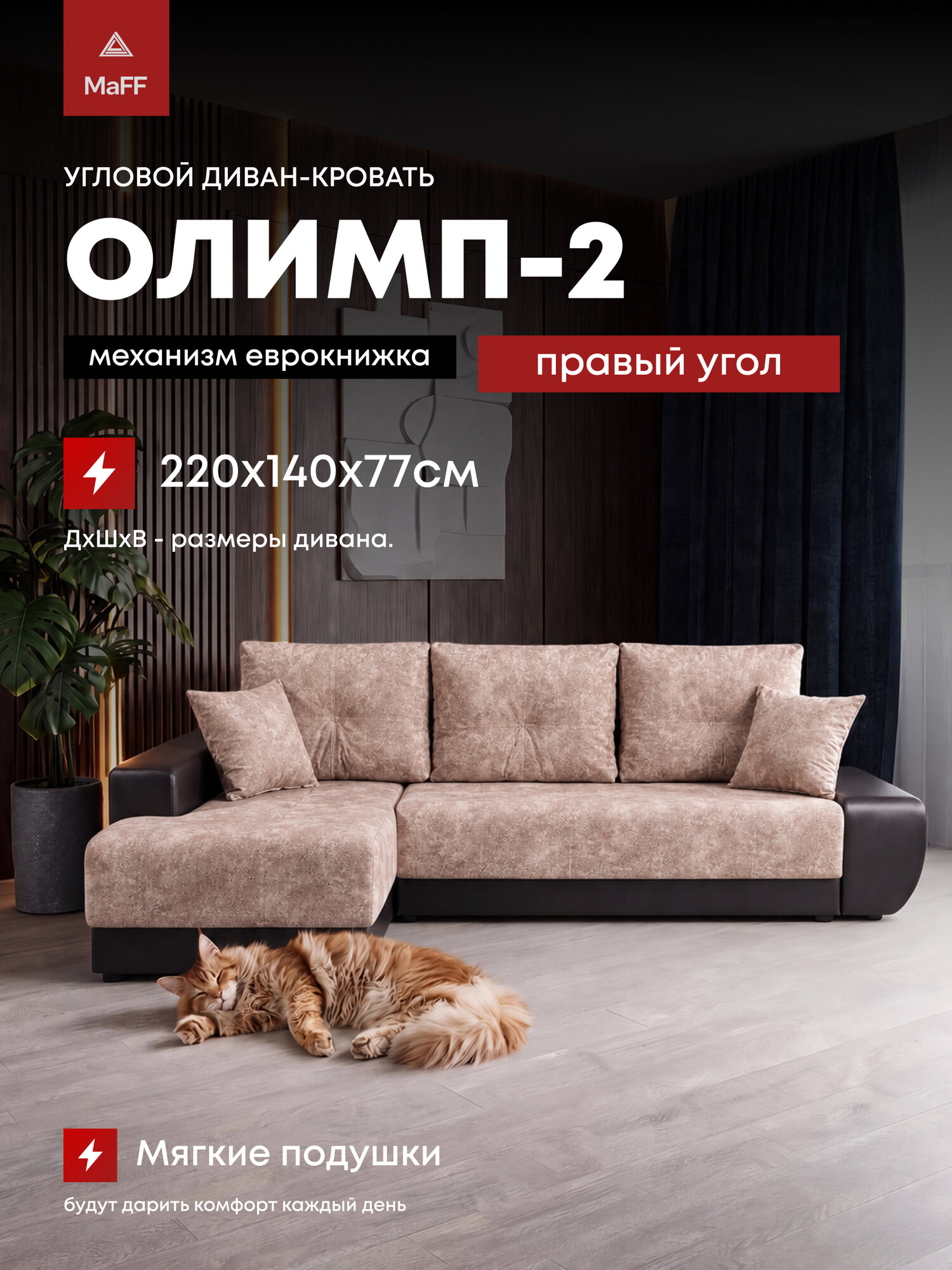 Диван угловой раскладной еврокнижка Олимп-2 правый угол, коричневый 220х140х77 см