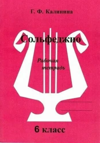 Калинина . Сольфеджио. 6 класс.