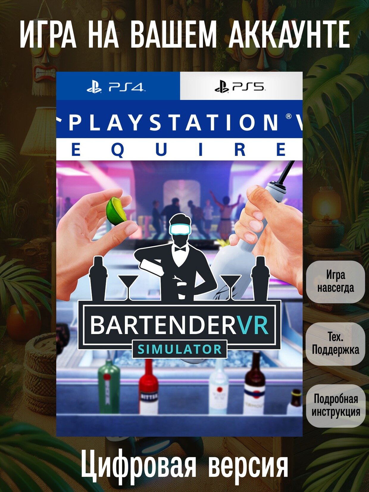 Bartender VR Simulator | PlayStation 4/5 | английский язык | Имитация
