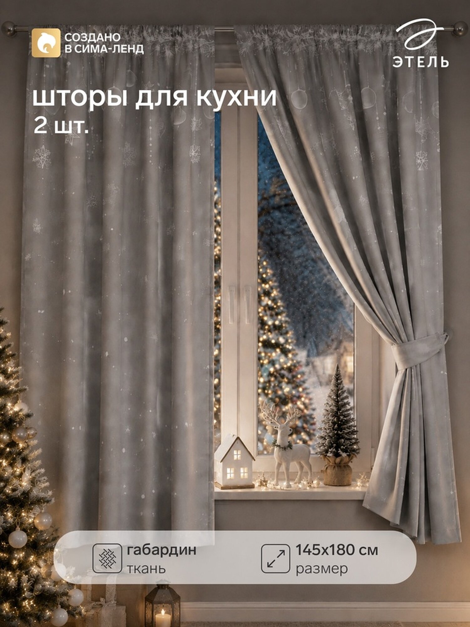 Комплект штор для кухни с подхватами «Гирлянда», 145×180 см - 2 шт, габардин