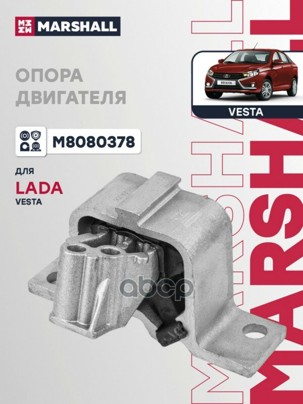 Опора двигателя MARSHALL арт. M8080378