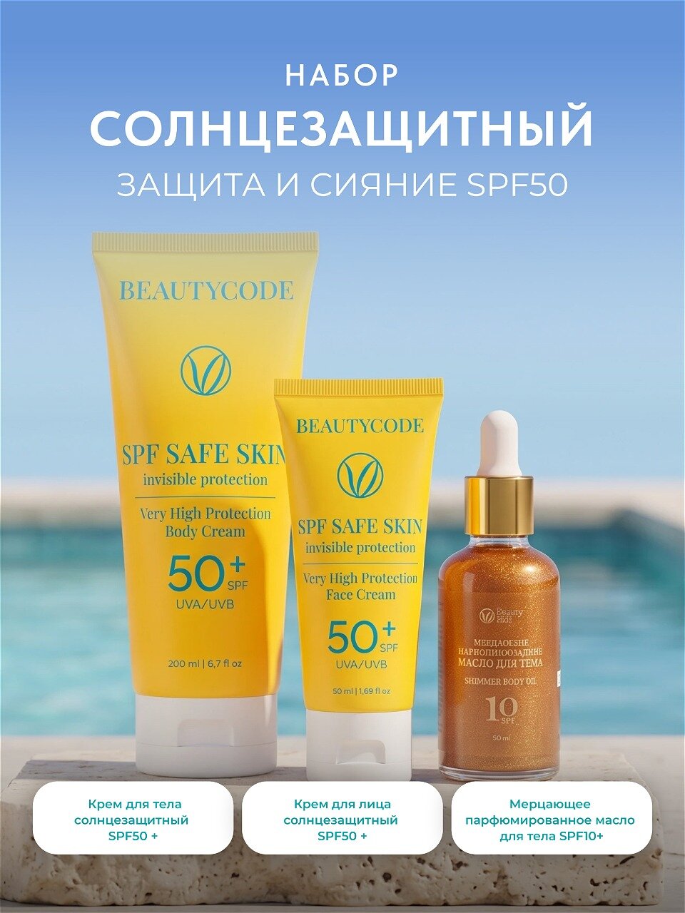 Beauty365 Набор солнцезащитный "Защита и сияние SPF50", кремы SPF50 + шиммер SPF50
