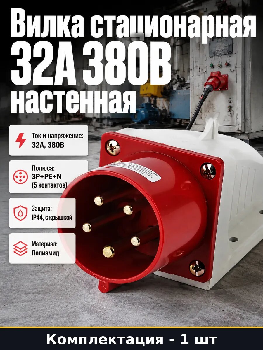 Комплект силовой вилки 32А 380В 5 жил настенный с крышкой