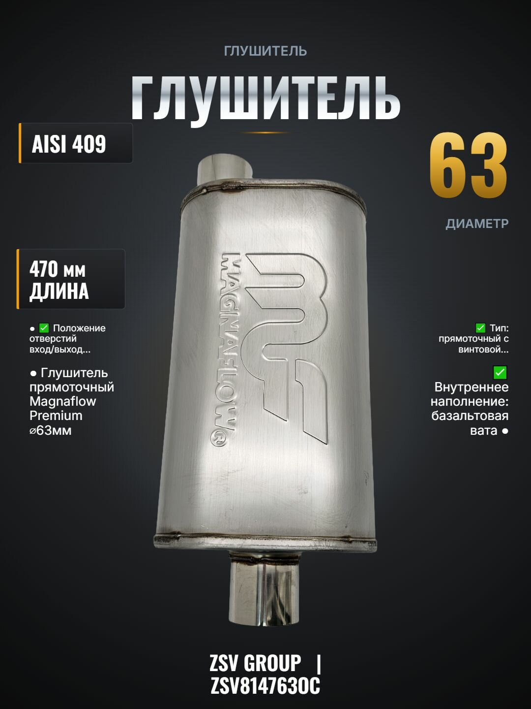 Глушитель прямоточный Magnaflow Premium с винтовой перфорацией 63мм