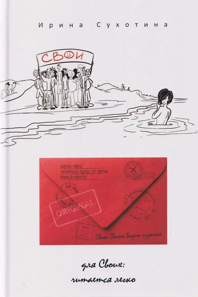 Свои (16+), рипол Классик плюс, 978-5-386-15592-6, Ирина Сухотина, 2026