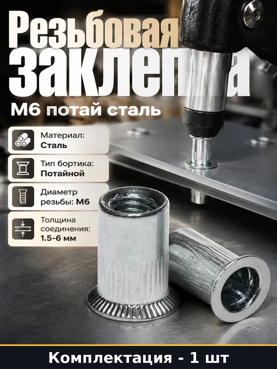 Заклепки резьбовые для металла М6 потай под отверстие 9 мм