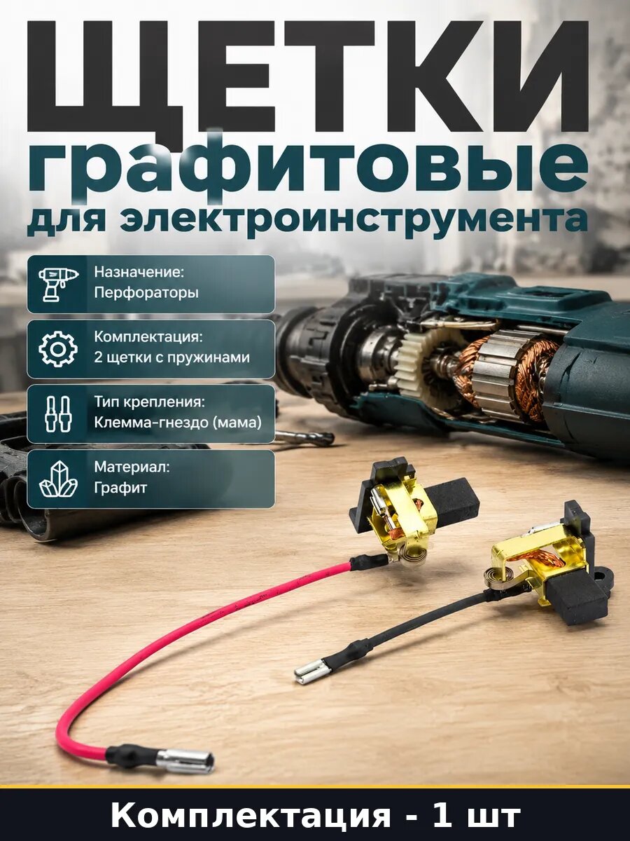 Щетки графитовые с пружиной и клеммой для электроинструмента