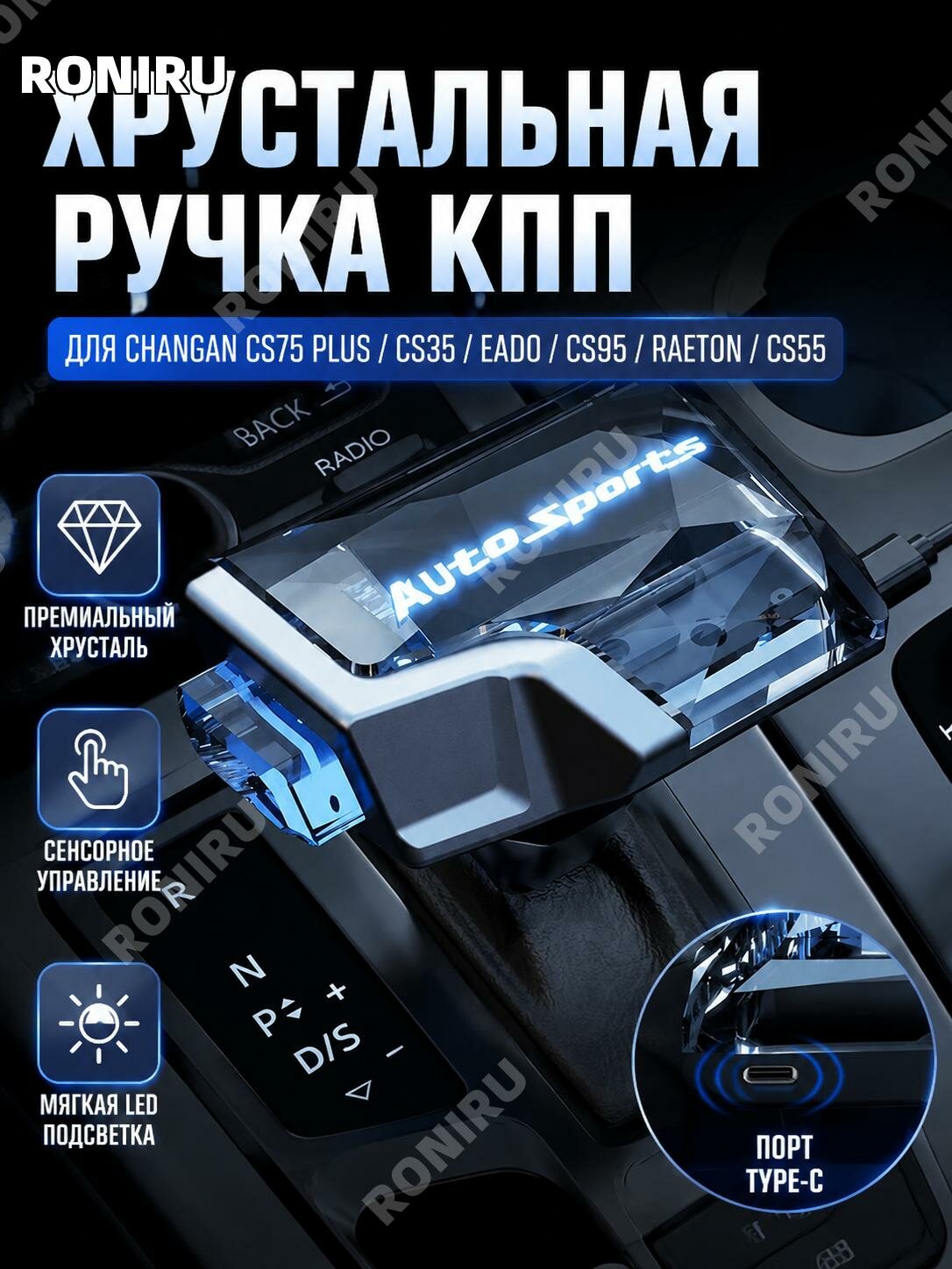 Ручка селектора КПП для Changan CS552017-2019, кристаллический дизайн