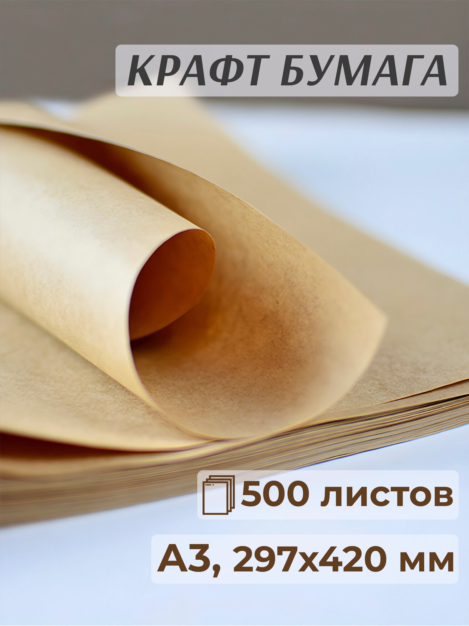 Крафт-бумага в листах для творчества, графики, эскизов, печати 297х420 мм. (А3) пл.78 гр./м2, 500л.