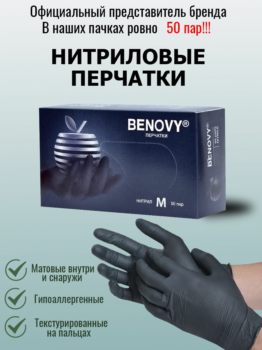Перчатки одноразовые нитриловые s медицинские Benovy 100шт, 50 пар размер S нитриловые медицинские