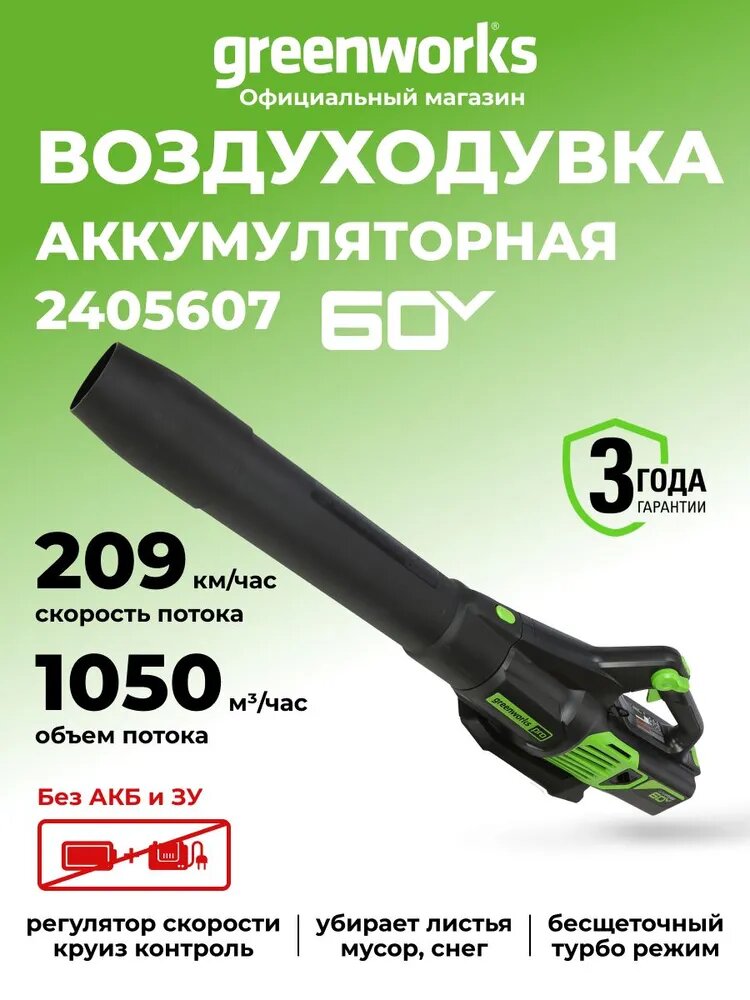 Воздуходувка аккумуляторная Greenworks, 60V, без АКБ и ЗУ, 2405607, GD60AB