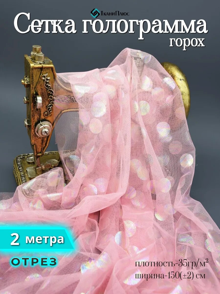 Ткань сетка голографический горох отрез 2 метра, 200х150 см, розовый