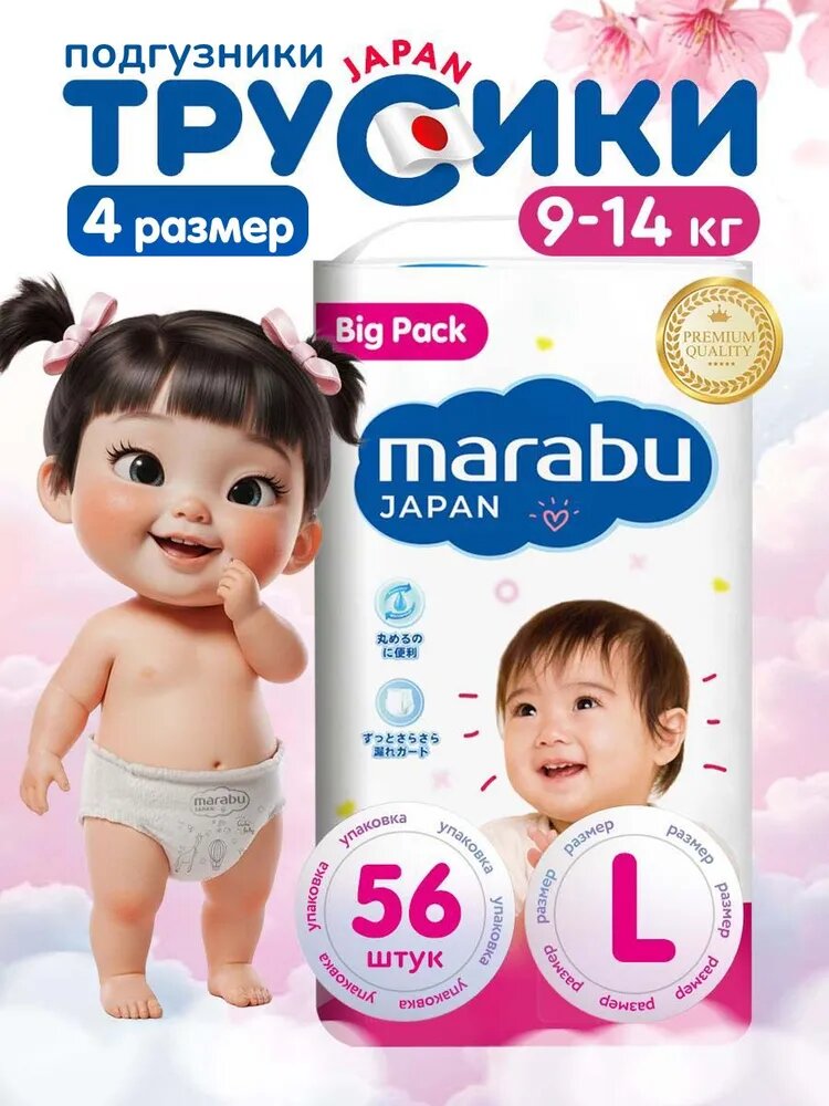 Подгузники-трусики MARABU, BIG PACK, размер L (9-14 кг), 56 шт,