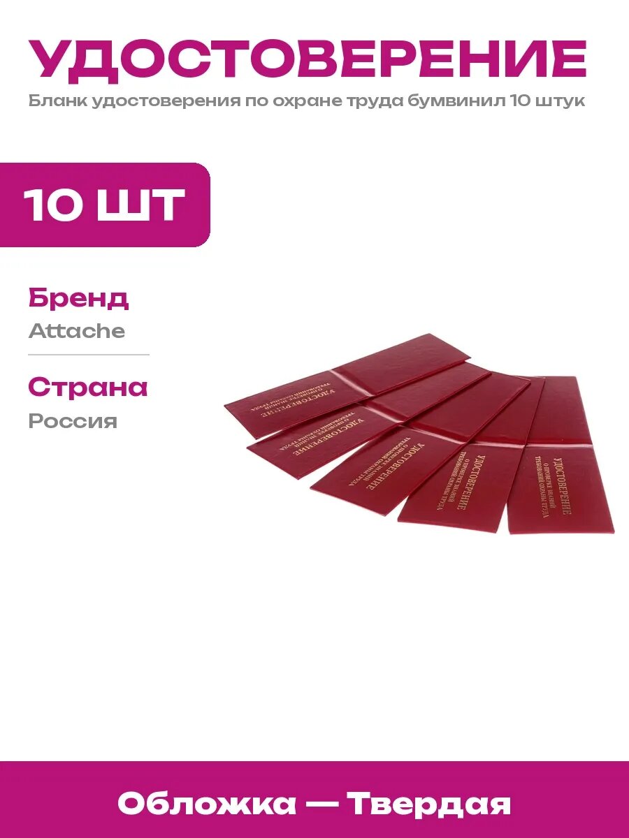 Удостоверение по охране труда красное твердый переплет 10 шт