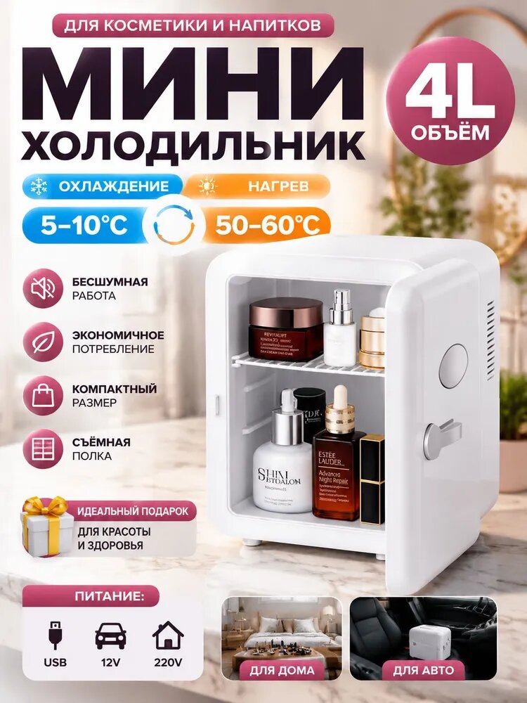 Барный холодильник Мини-холодильник для косметики и напитков, 4 л, термоэлектрический (охлаждение/нагрев), для дома и авто, USB/12V/220V, белый