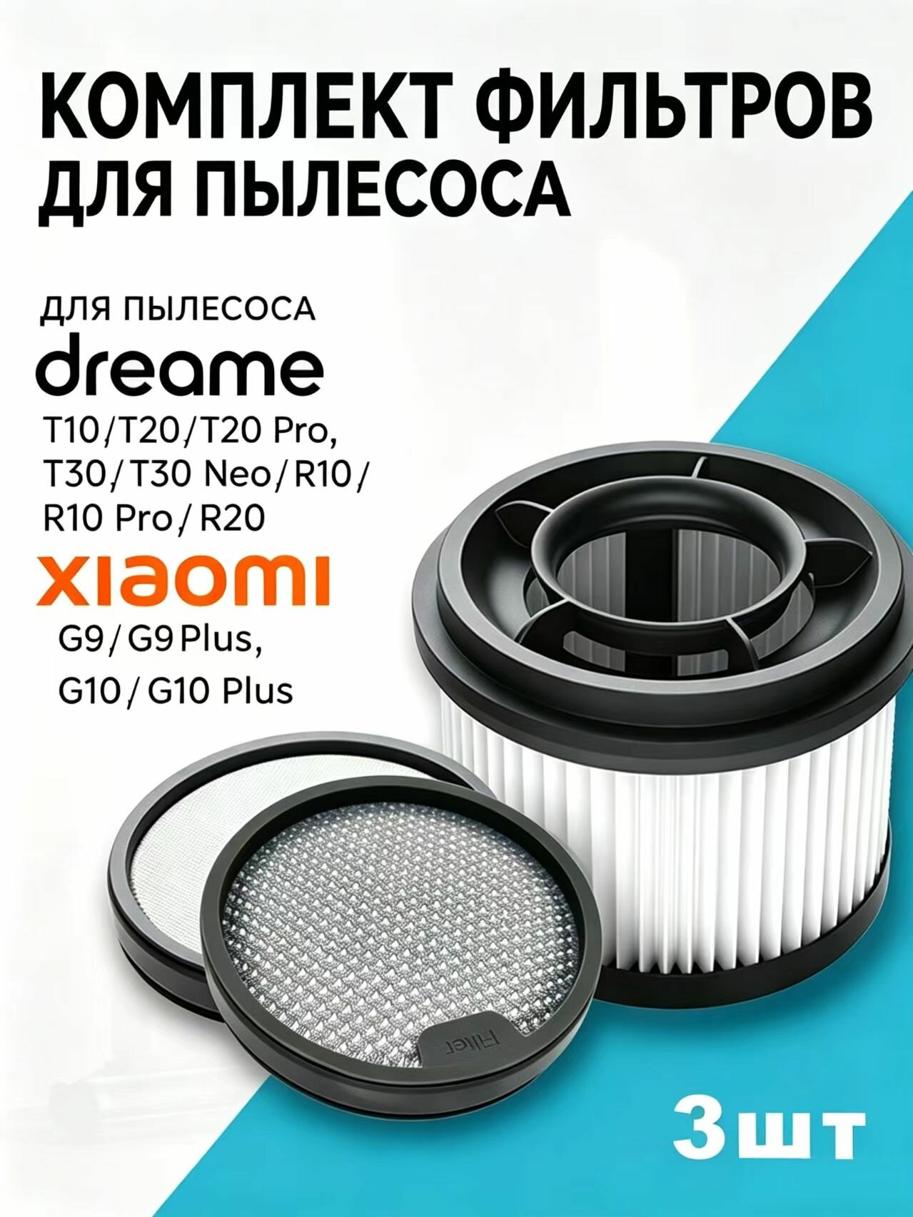 Комплект фильтров для вертикального пылесоса Dreame T10, T20, T30, R10, R20 / Xiaomi Mi Handheld Vacuum Cleaner G9, G9 Plus, G10, G10 Plus