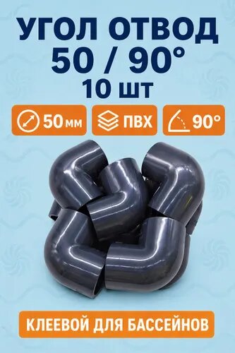 Угол отвод ПВХ ERA 90 градусов d50 мм PN10 комплект 10 шт муфтовый (без резьбы) фитинг для бассейна и водопровода