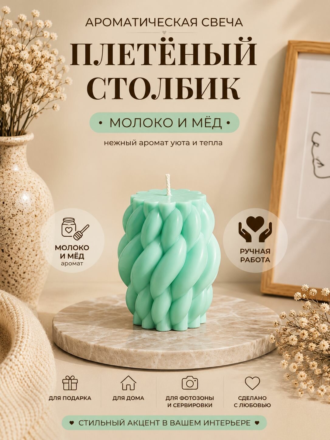 Ароматическая свеча Плетёный столбик Мятный, декоративная для интерьера, Молоко и мёд, 6х5,5 см