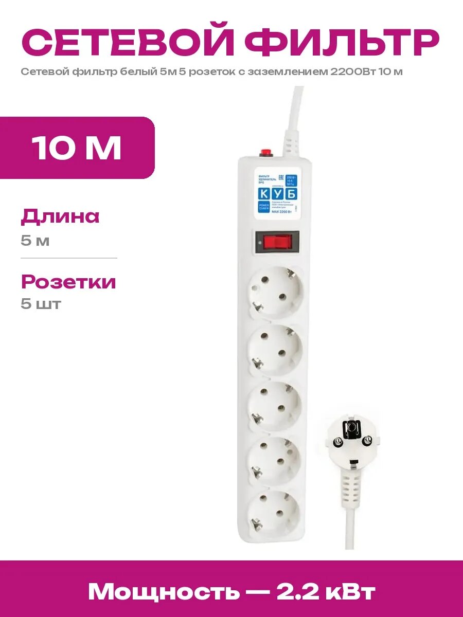 Сетевой фильтр 5 метров 5 розеток белый для дома 2200Вт 10 м