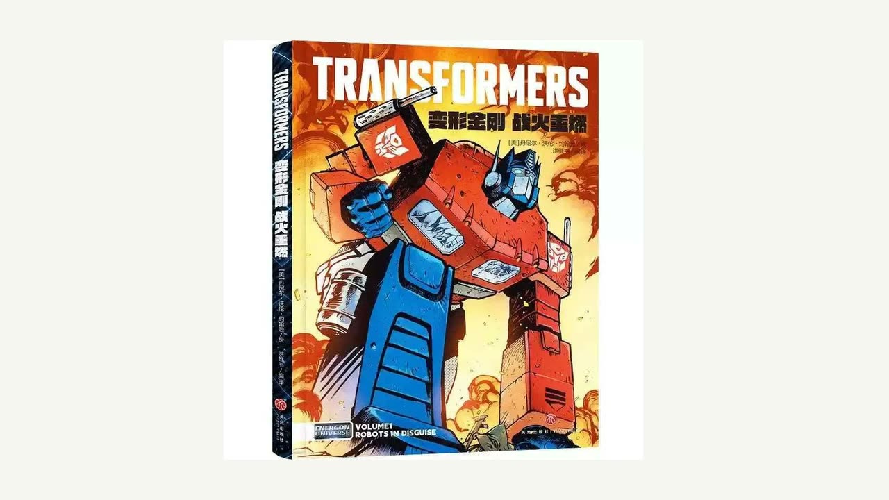 Transformers Vol. 1 1 - комикс на китайском языке для мальчиков — фото 1