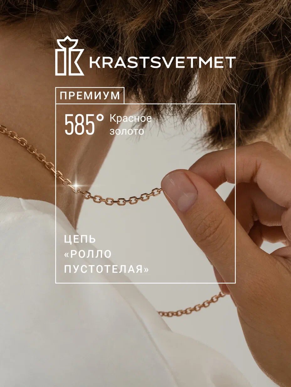 Цепь Krastsvetmet, красное золото, 585 проба