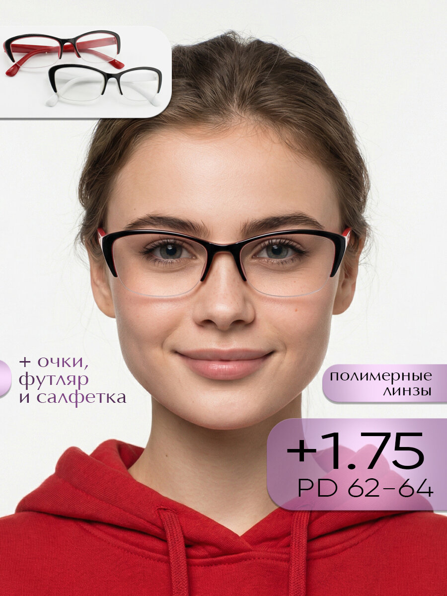 Очки для зрения+1,75, 2 шт-комплект, яркие, женские, футляр
