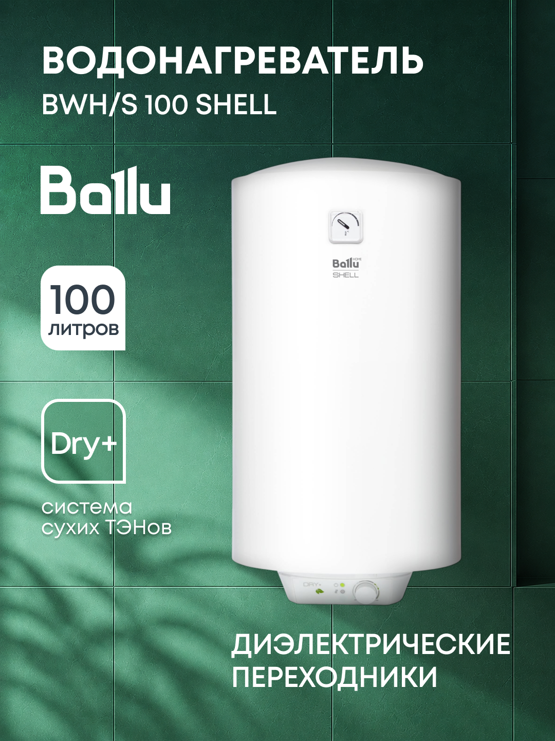 Водонагреватель Ballu BWH/S 100 Shell